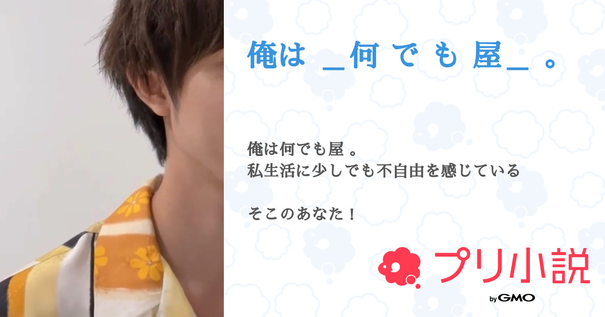 第2話：two 。（俺は _何 で も 屋_ 。）｜無料スマホ夢小説ならプリ小説 byGMO